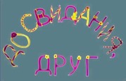 До свидания, друг!