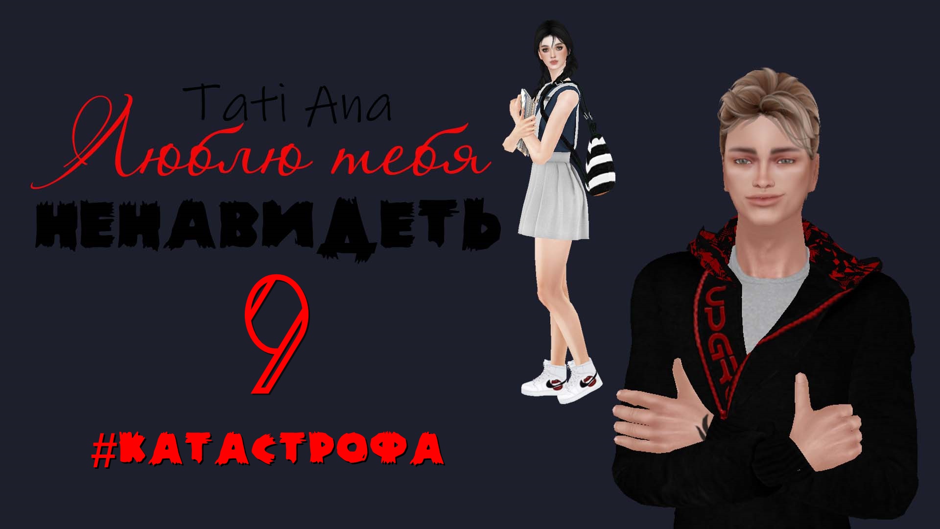ЛЮБЛЮ ТЕБЯ НЕНАВИДЕТЬ I Сериал The Sims 4 с озвучкой I 9 серия I  #Катастрова
