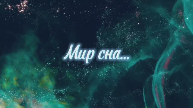 Буктрейлер к роману Бернара Вербера «Шестой сон»