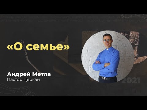 Андрей Метла - О семье.mp4