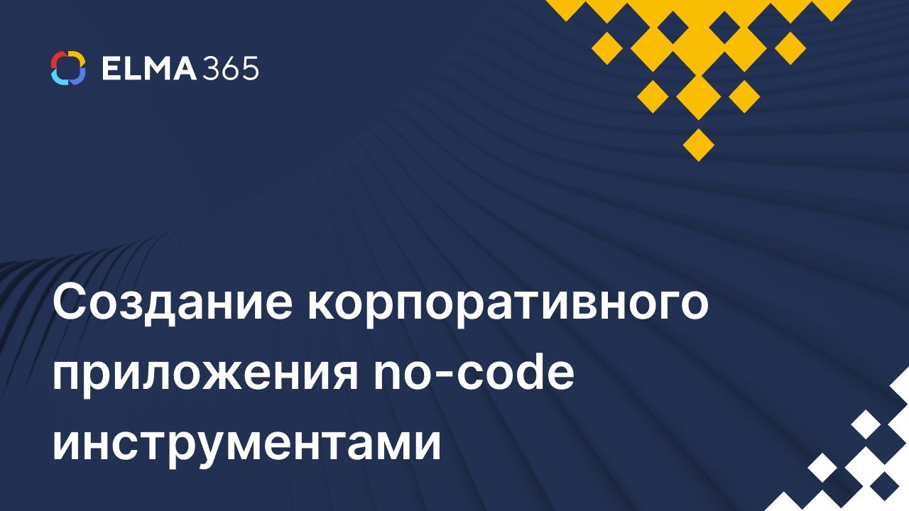 Создание корпоративного приложения no-code инструментами