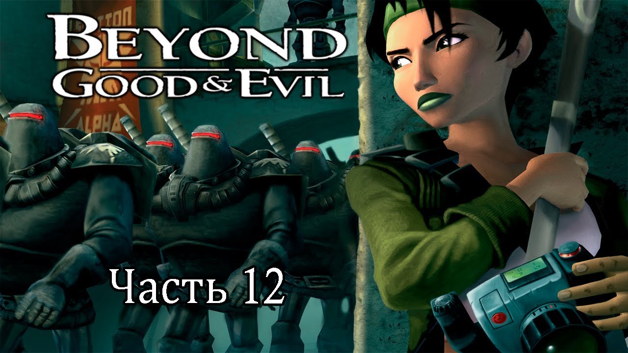 Beyond Good & Evil (часть 12)