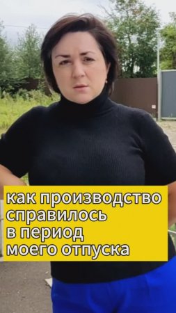 Как производство справилось в период моего отпуска #киров #топ #бизнес #цветы#wb #ozon #шортс