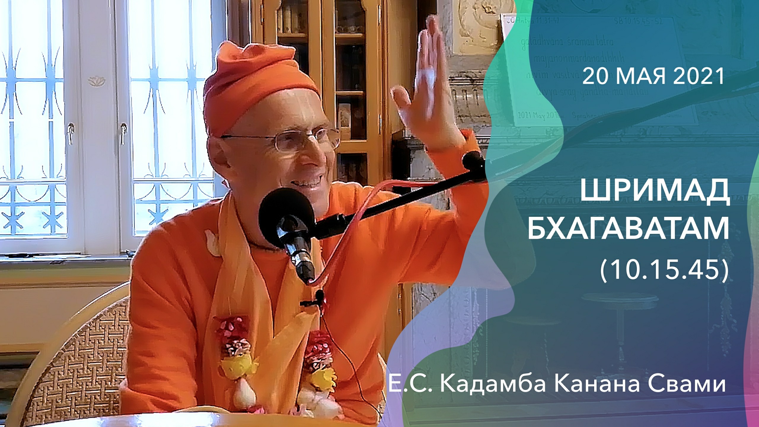 Шримад Бхагаватам 10.15.45 || 20 мая 2021