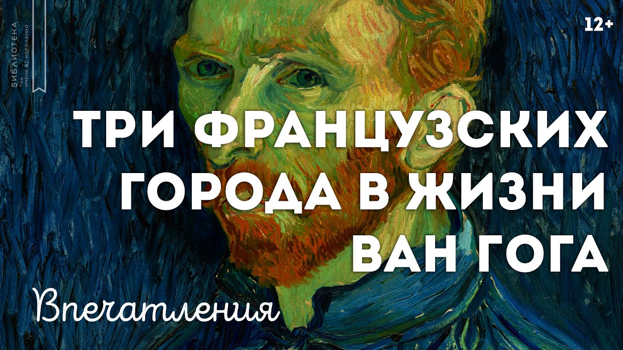 Три французских города в жизни художника Ван Гога. Впечатления (12+)