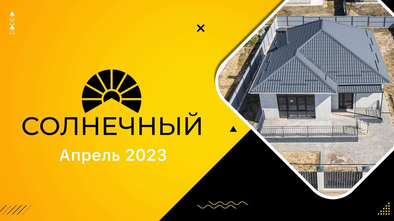 Коттеджный посёлок «Солнечный», город Темрюк. Ход строительства за апрель 2023г.