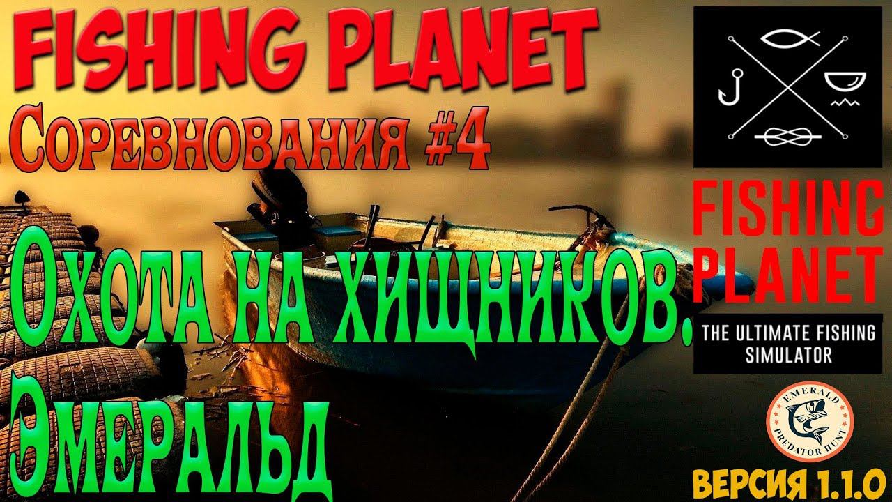 FishingPlanet #4.  Охота на хищников.  Эмеральд