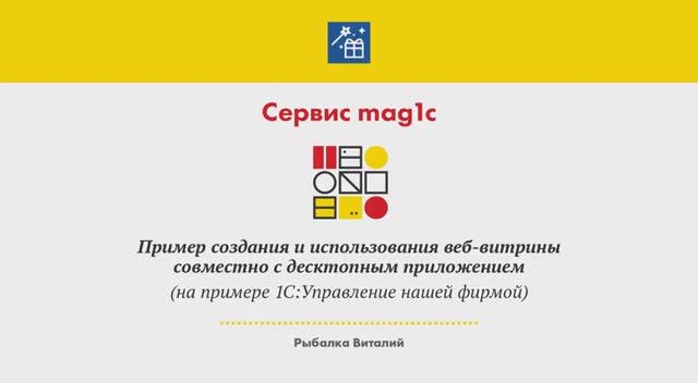 Сервис mag1c - быстрое создание и использование веб-витрин - 6 июля 2020