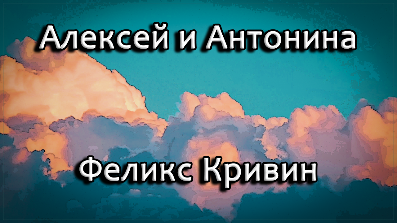 Алексей и Антонина - Феликс Кривин.mp4