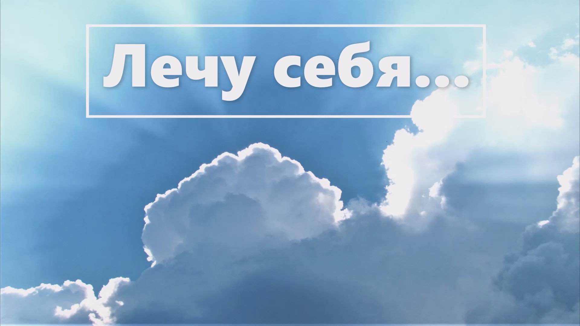 ЛЕЧУ СЕБЯ стихотворение в прозе от Сол Кейсер читает Инна Мень. #ДеньПоэзии 21Мврта