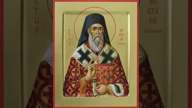 Чтения Священного Писания - Святитель Некта́рий, митрополит Э́гинский, Пентапольский