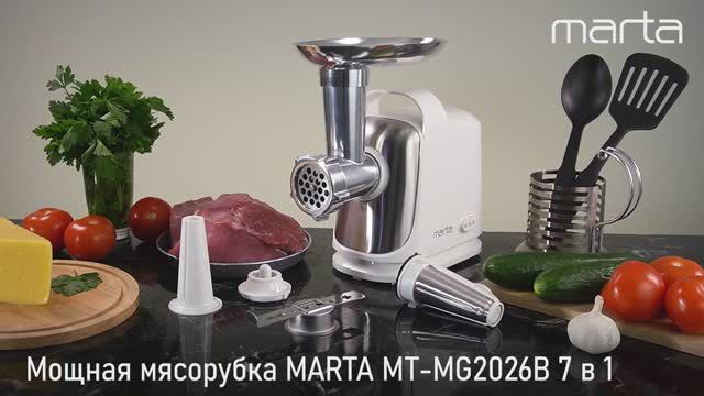 Мясорубка MARTA MT-MG2026B 7 в 1
