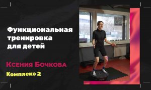 Функциональная тренировка для детей. Комплекс №2
