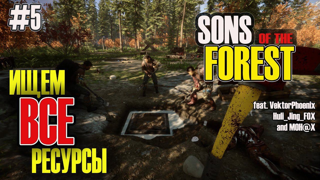 Sons Of The Forest: Выживание с друзьями • Стрим #5