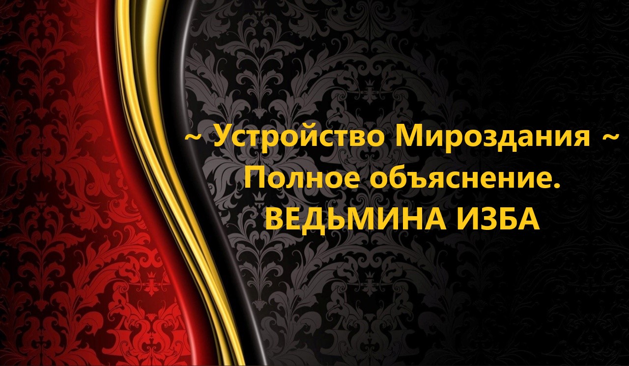 УСТРОЙСТВО МИРОЗДАНИЯ...ПОЛНОЕ ОБЪЯСНЕНИЕ..АВТОР: ИНГА ХОСРОЕВА