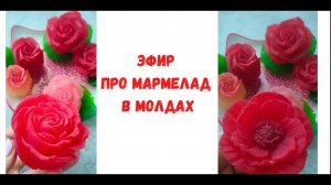 Мармелад  в молдах на Агаре