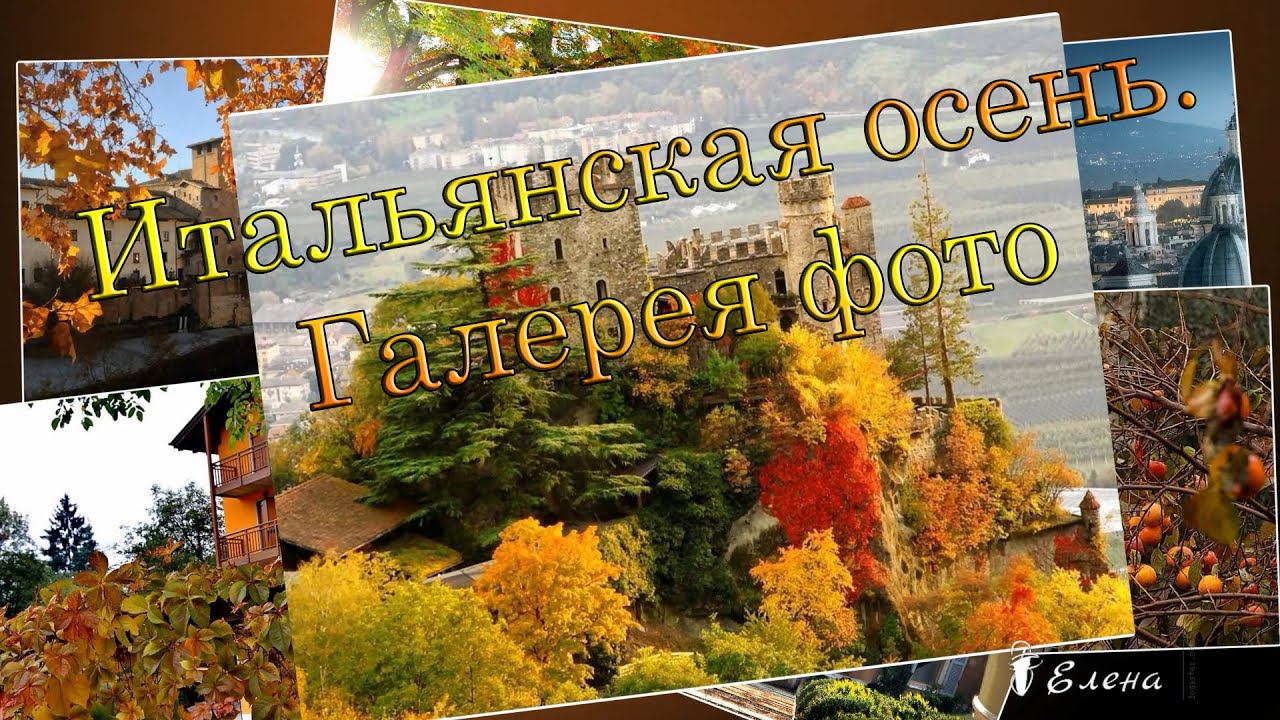 Итальянская ОСЕНЬ*
