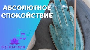 Избавление от негатива и глубокая медитация