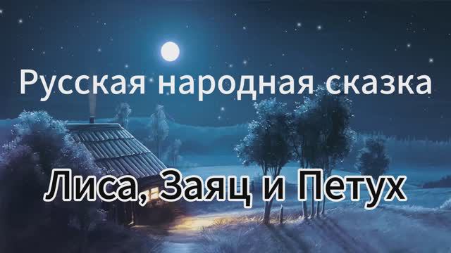 Лиса, заяц и петух. Русская народная сказка