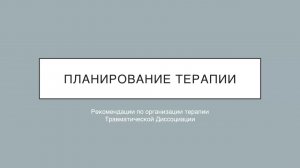 3. Формулировка и Планирование Терапии Диссоциативных Расстройств. Организация и подготовка.