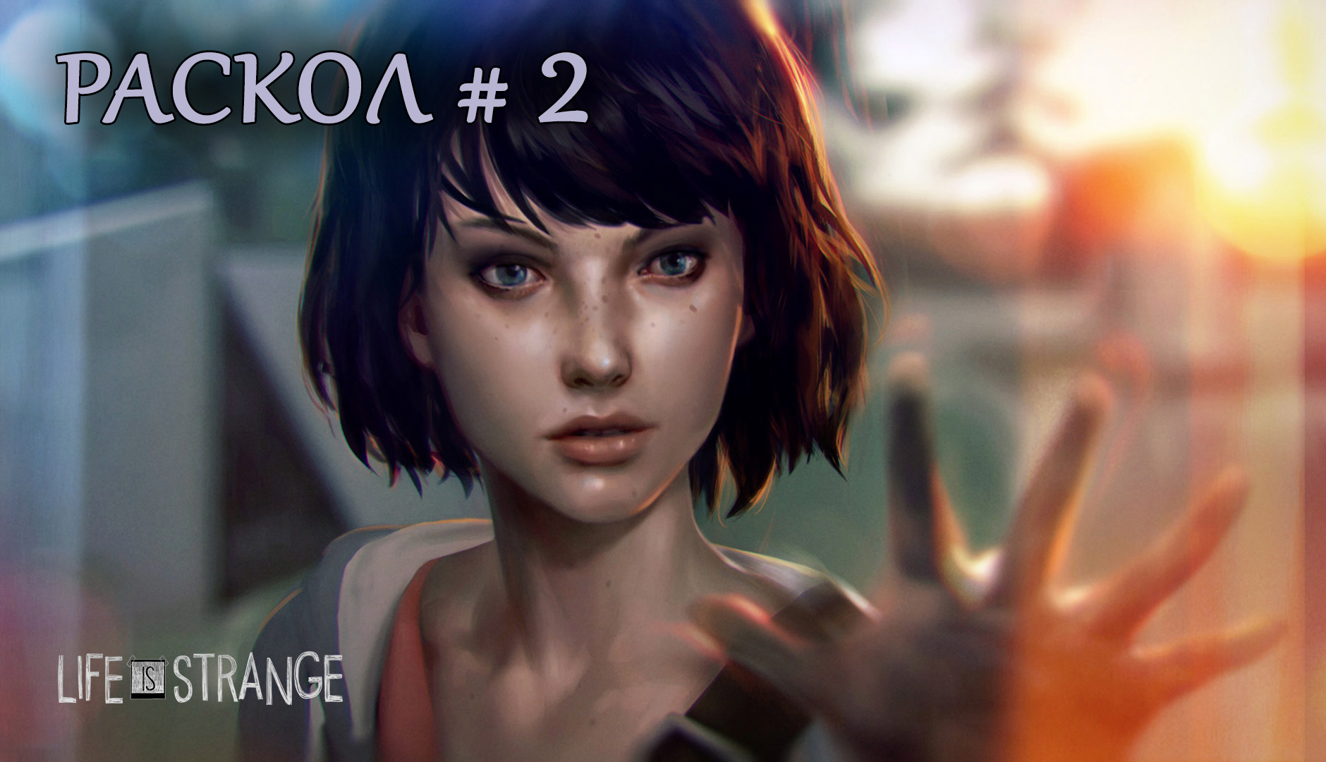 Life is strange. Эпизод 5. Раскол. Часть 2