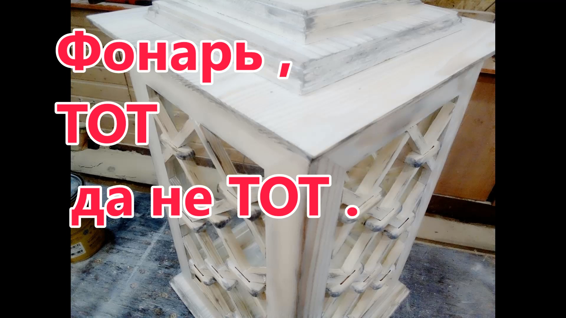 И снова фонарь , но с эффектом потертости . Как сделать эффект потертость изделия .