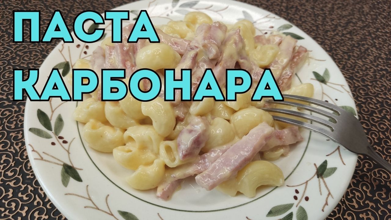 Карбонара рецепт из простых продуктов на ужин для всей семьи.