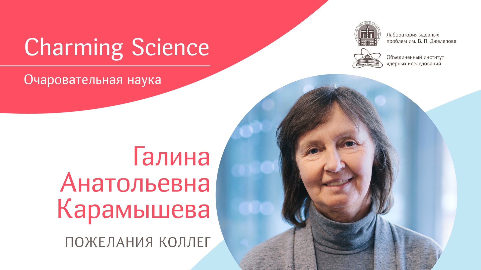 Галине Карамышевой от коллег / Wishes from Colleagues to Galina Karamysheva