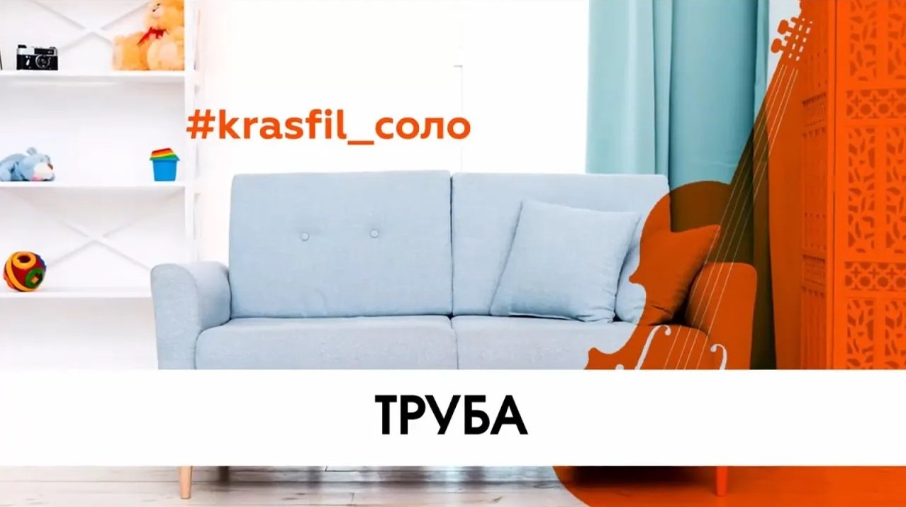 #krasfil_соло. Труба