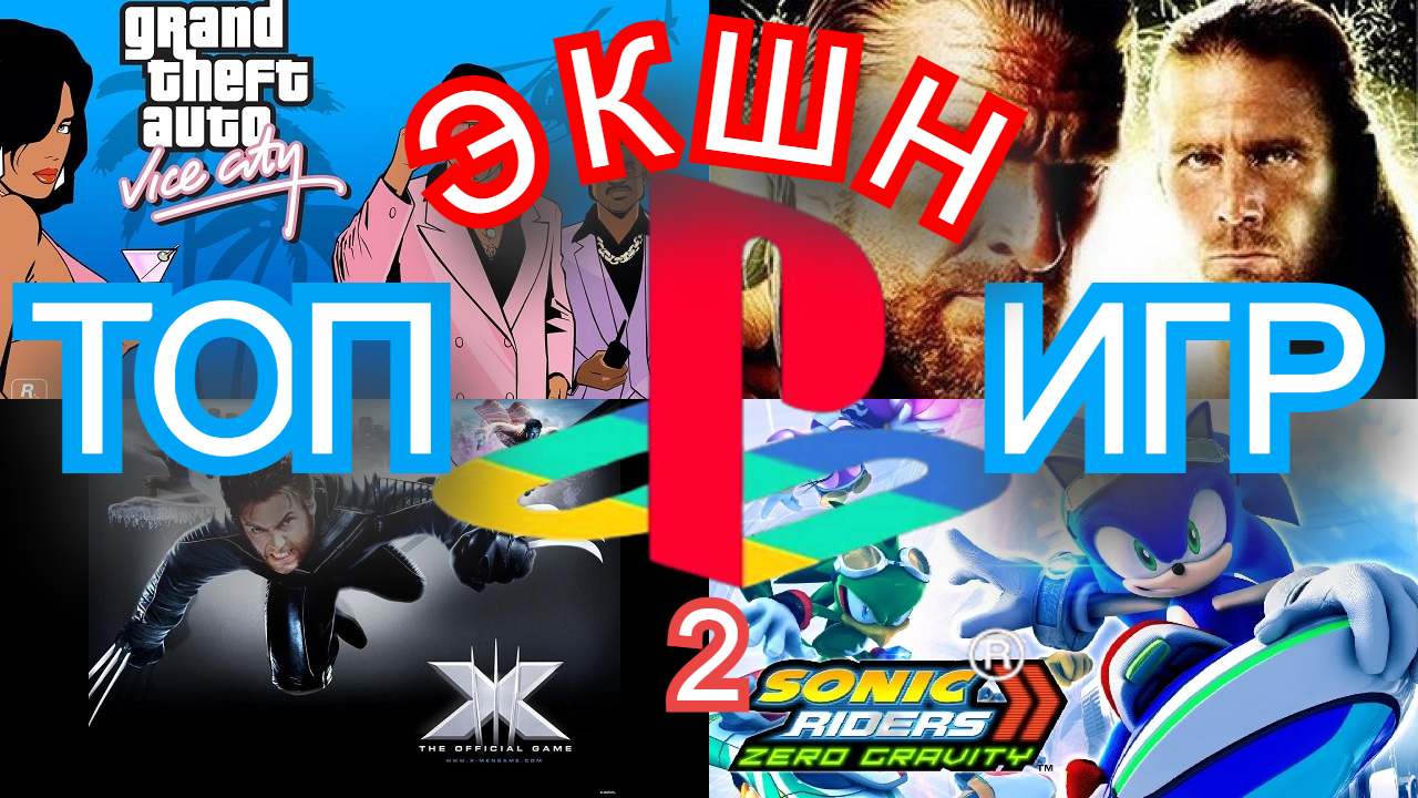 Топовые экшн (Action) игры на Sony Playstation 2 нашего детства