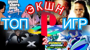 Топовые экшн (Action) игры на Sony Playstation 2 нашего детства