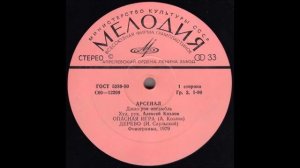 Арсенал (Мелодия – С60-12209-10) - 1979