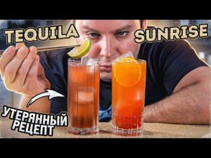 TEQUILA SUNRISE — рецепт 1930-х годов