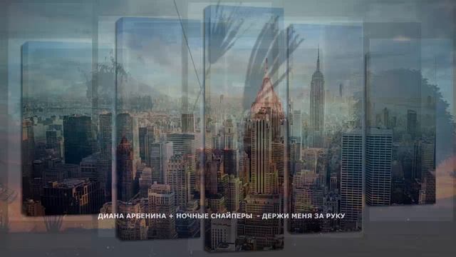 Диана Арбенина и группа "Ночные снайперы" - Держи меня за руку.mp4