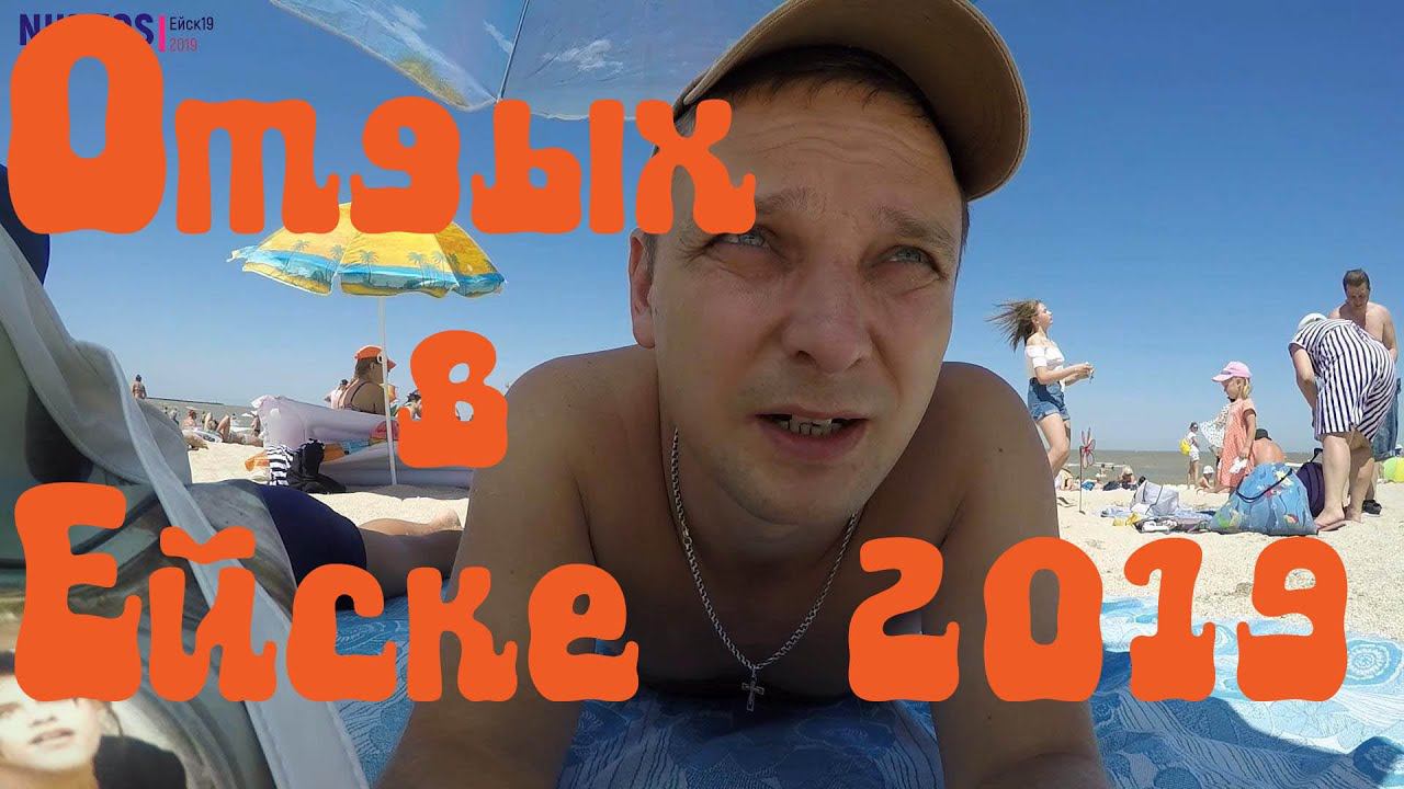 Отдых в Ейске. Вторая часть первого отпуска.