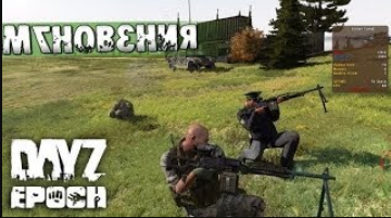 Мгновения DayZ #1 - Догнал