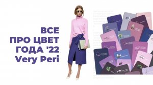 Все про Цвет Года 2022 Very Peri