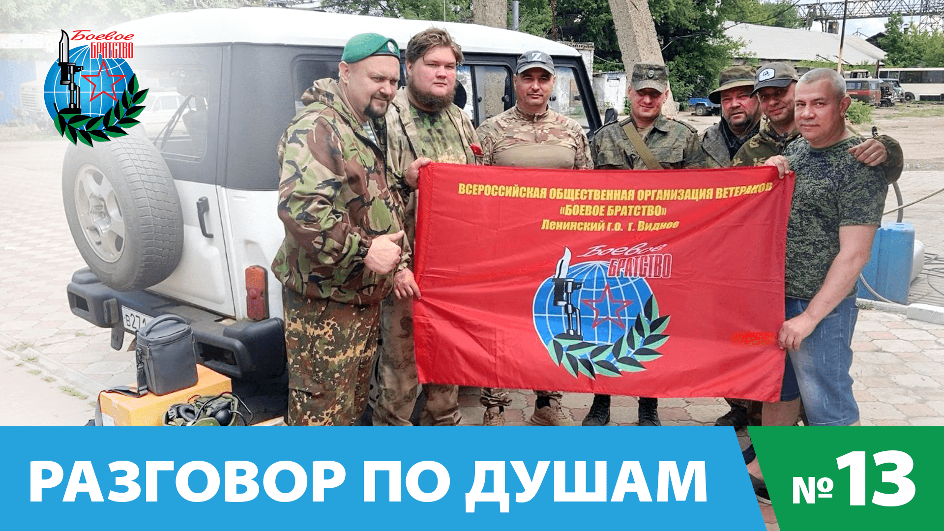 Разговор по душам № 13: БОЕВОЕ БРАТСТВО на Донбассе