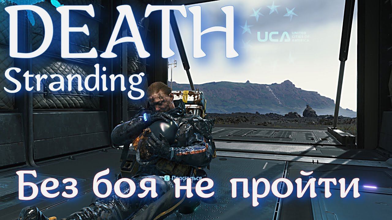 DEATH Stranding - Без боя не пройти