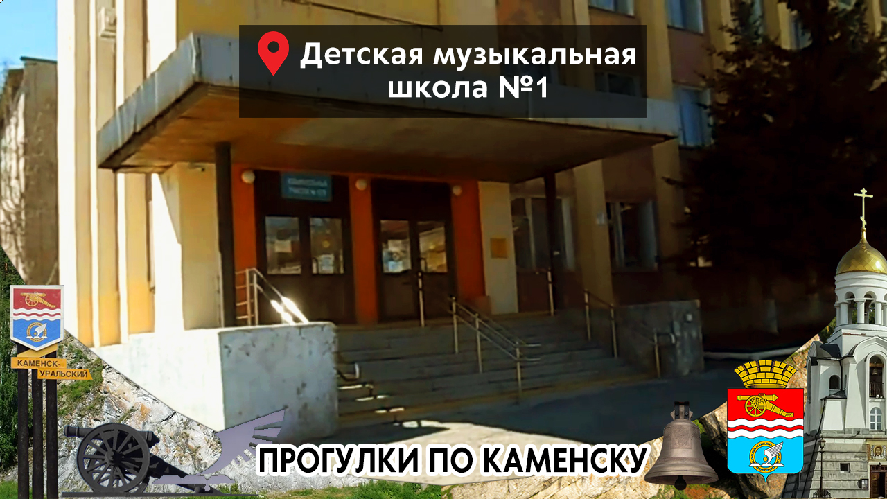Детская музыкальная школа №1 ул. Челябинская, 2 Каменск-Уральский