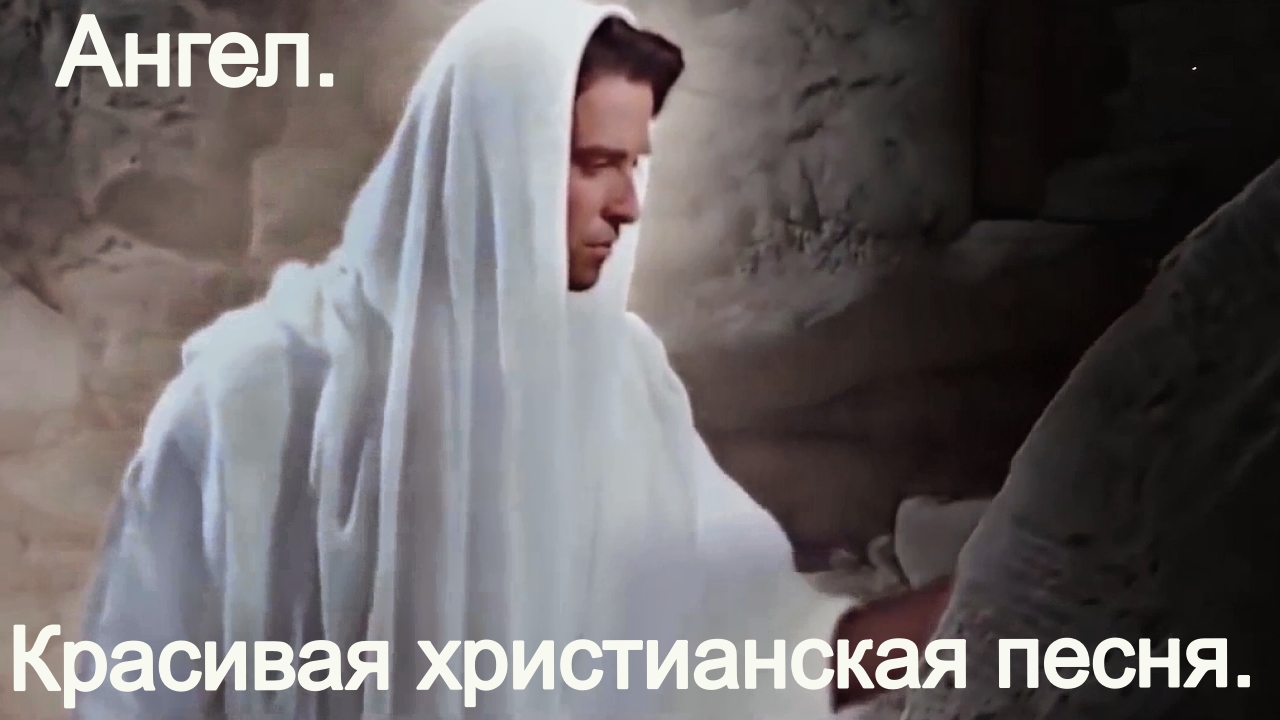 Ангел.Красивая христианская песня.