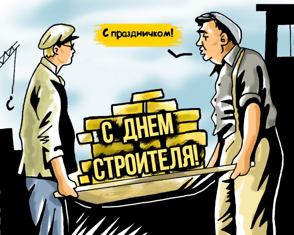 День строителя. Красивое поздравление с днем строителя. Музыкальная открытка.