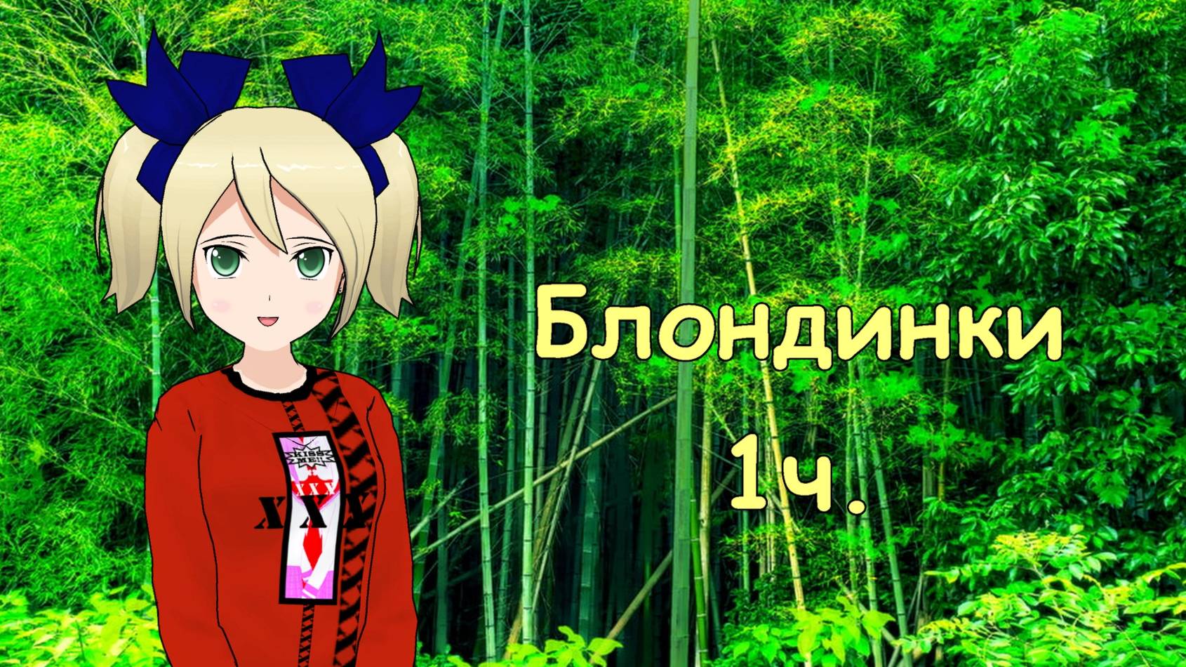 Комиксы про блондинок 1ч.