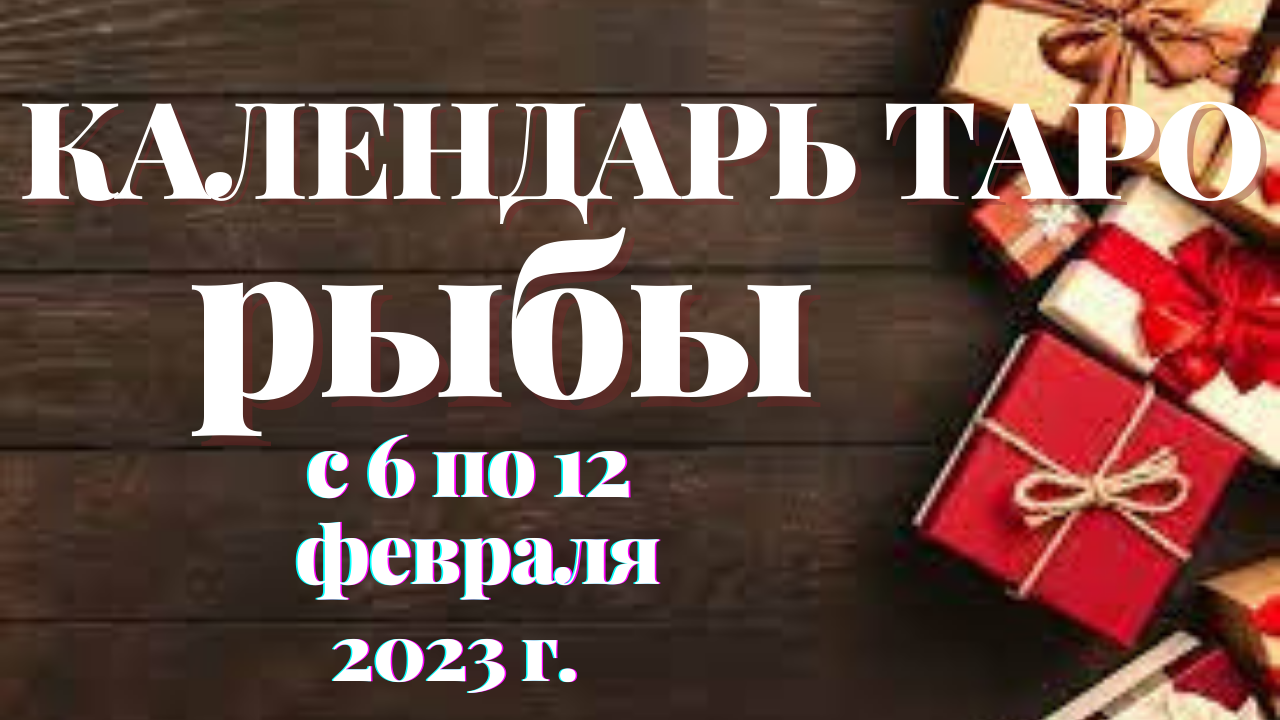 ♓РЫБЫ♓ПРОГНОЗ КАЛЕНДАРЬ ТАРО с 6 по 12 ФЕВРАЛЯ 2023