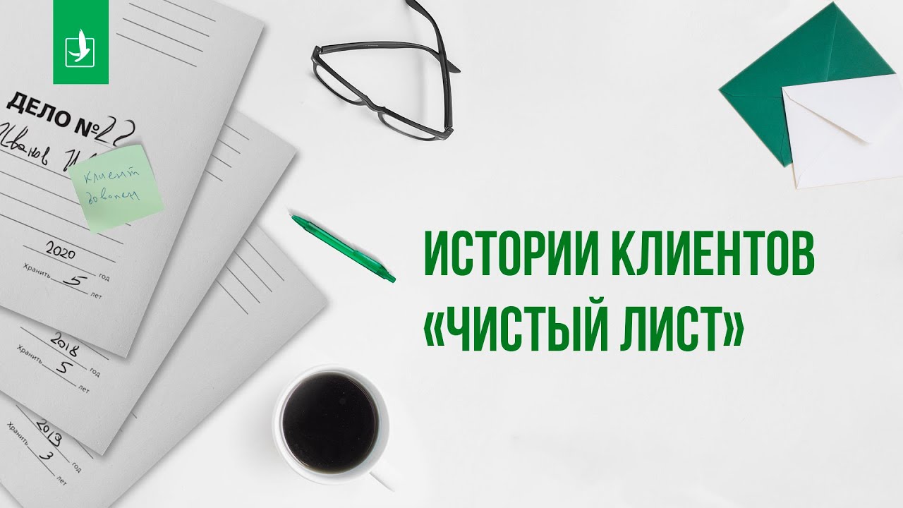Истории клиентов компании "Чистый лист"