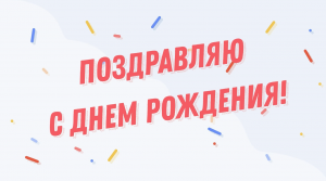Поздравление с днем рождения для мужчины