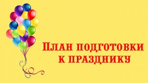 Подготовка к праздникам в детском саду #2 Содержание