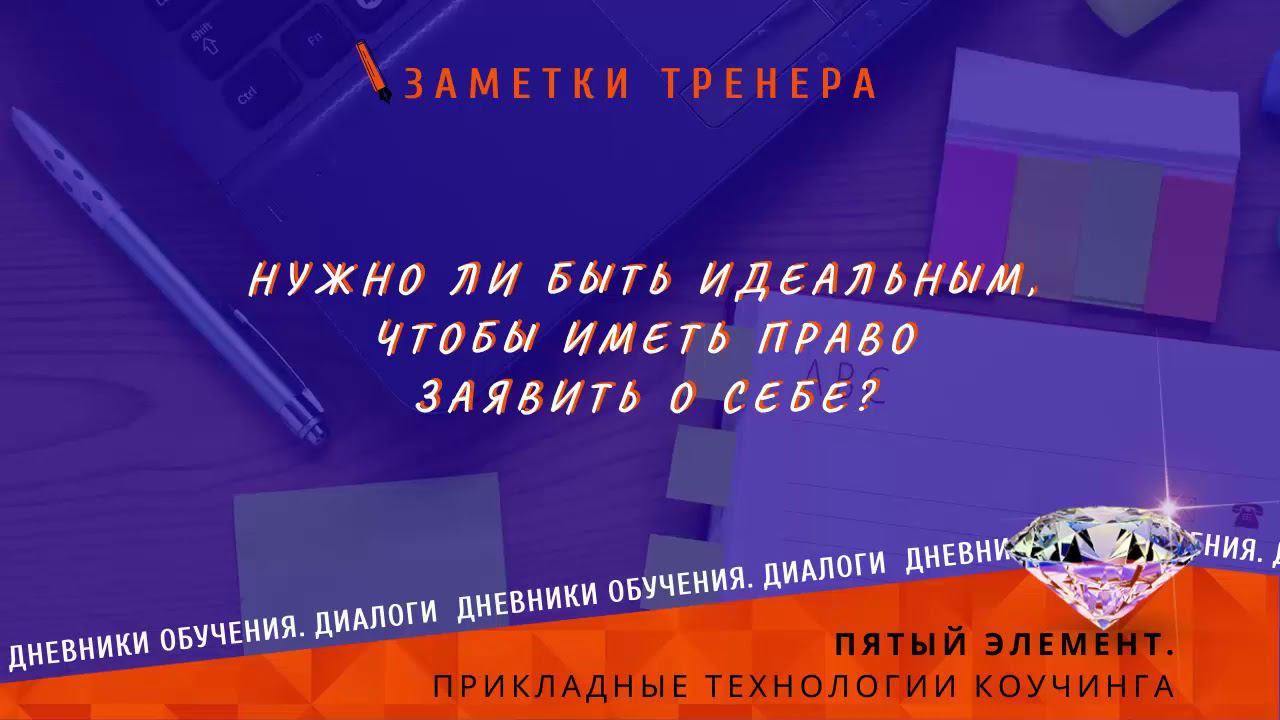 Нужно ли быть идеальным, чтобы иметь право заявить о себе?