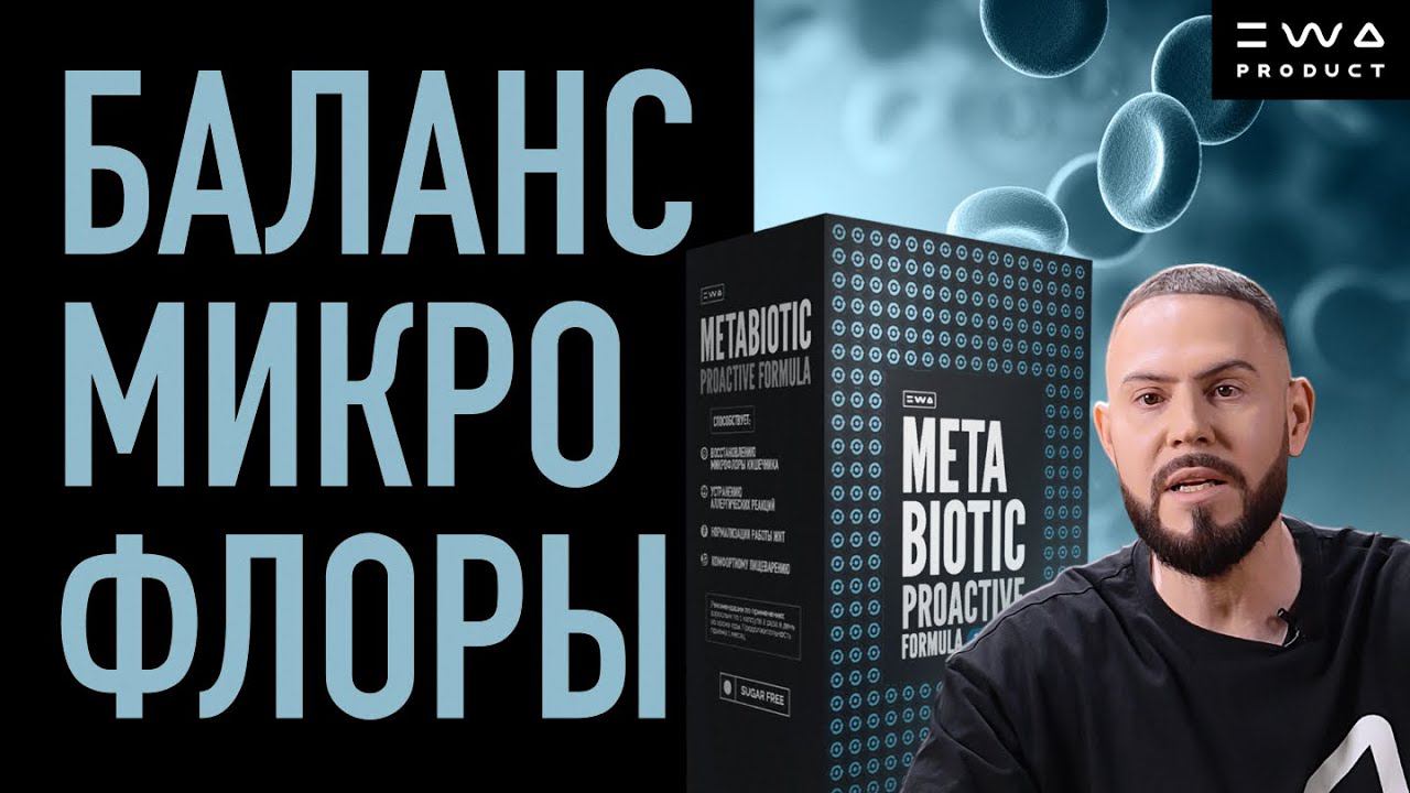 METABIOTIC | БАЛАНС МИКРОФЛОРЫ