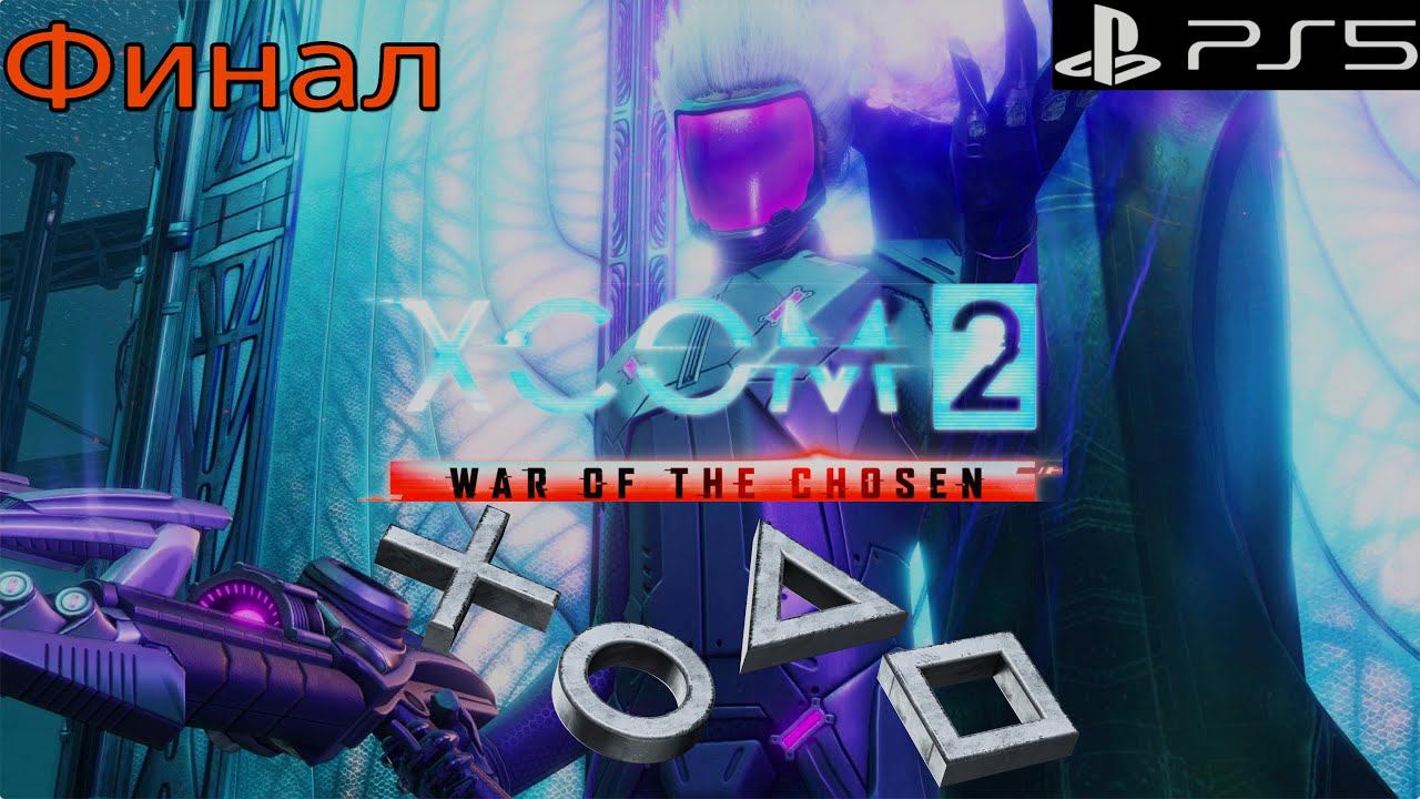 Как играется XCOM 2 в 2024 на PS5 #11